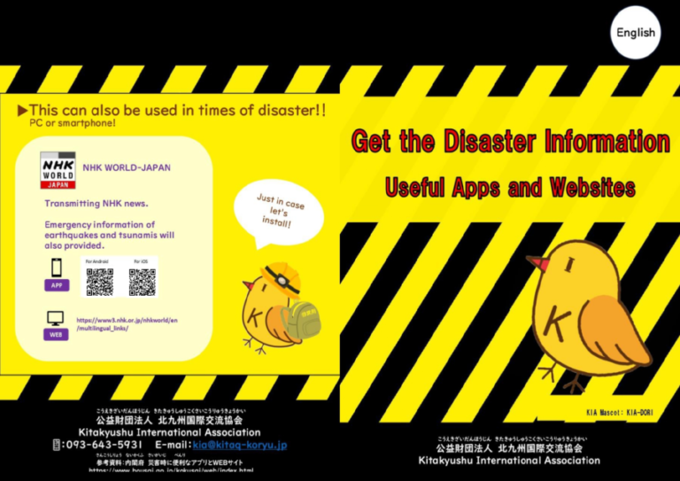 “Get the disaster information!” renewed! – Kitakyushu International ...